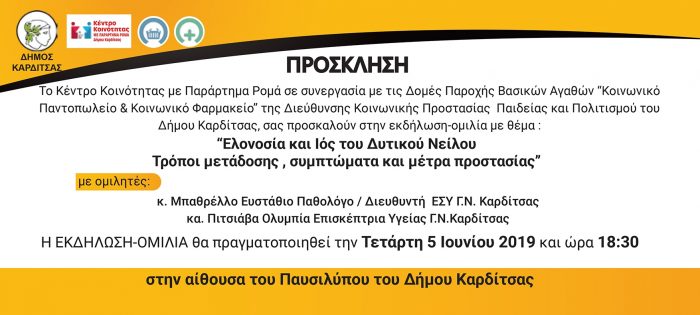 ΠΡΟΣΚΛΗΣΗ ΣΕ ΕΚΔΗΛΩΣΗ ΜΕ ΘΕΜΑ ΤΗΝ ΕΛΟΝΟΣΙΑ-ΤΡΟΠΟΙ ΜΕΤΑΔΟΣΗΣ ΚΑΙ ...