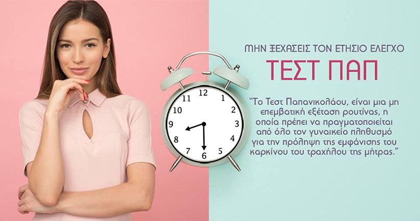 Δωρεάν εξέταση Τεστ Παπανικολάου για γυναίκες ηλικίας