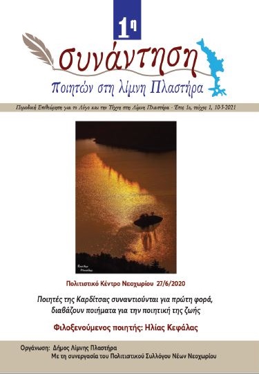 #1 ΣΥΝΑΝΤΗΣΗ ΠΟΙΗΤΩΝ ΣΤΗ ΛΙΜΝΗ ΠΛΑΣΤΗΡΑ | Δήμος Λίμνης Πλαστήρα