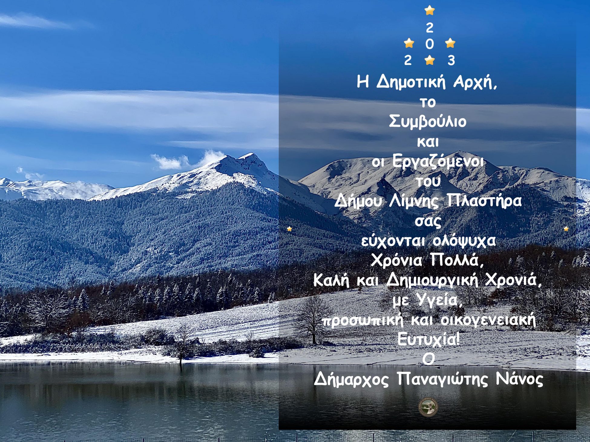 🌟🎄 Ευχές για καλά Χριστούγεννα! | Δήμος Λίμνης Πλαστήρα