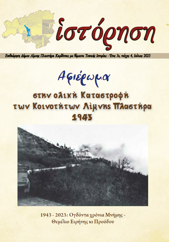 ΙΣΤΟΡΗΣΗ #4 | Δήμος Λίμνης Πλαστήρα