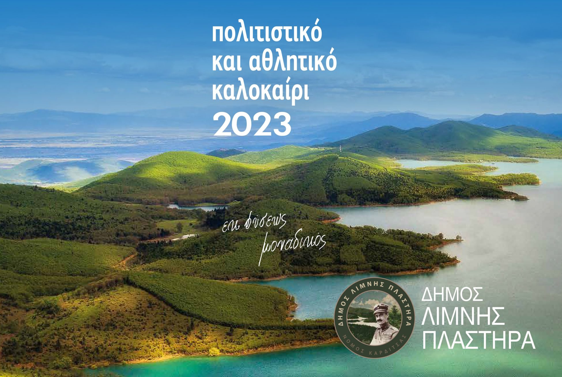 Πολιτιστικό και Αθλητικό Καλοκαίρι 2023 | Δήμος Λίμνης Πλαστήρα